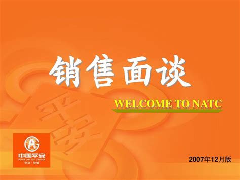 8 销售面谈07年12月版word文档在线阅读与下载无忧文档