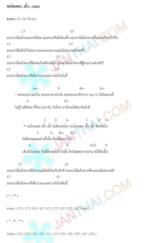 คอร์ดเพลง เอิ้ว Lipta Janthai Music คอร์ดกีตาร์ เนื้อเพลง คอร์ดเพลง