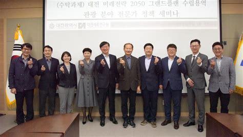 대전 미래전략 2050 그랜드플랜 수립용역 관광 분야 전문가 정책 세미나 행사사진 연구원소식 대전세종연구원