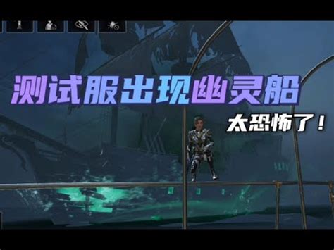 明日之后新版本未知海域出现幽灵船感受一下幽灵船这恐怖气氛莫轩不是憨憨怪 YouTube