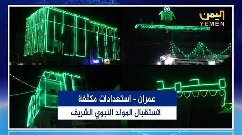 عمران استعدادات مكثفة لاستقبال المولد النبوي الشريف 25 2 1445 هـ 10 9