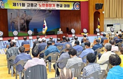 고흥군 제11회 노인회장기 한궁 대회 개최