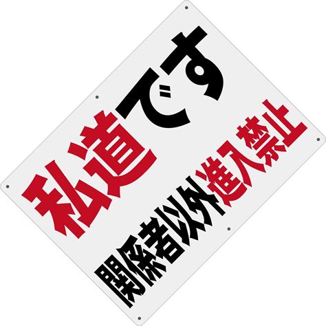 Jp 私道です 関係者以外進入禁止 警告サインボード 看板 400x300mm 厚さ10mm 径48φmm穴×6隅