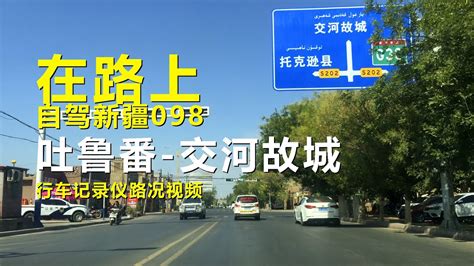 在路上自駕游新疆098吐魯番 交河故城行車記錄儀路況視頻 YouTube