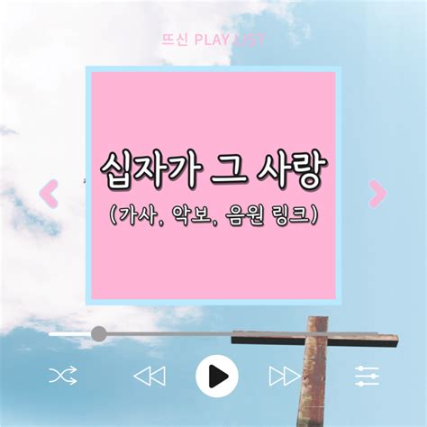 [뜨신 찬양] 십자가 그 사랑 가사 악보 G키 음원링크 네이버 블로그