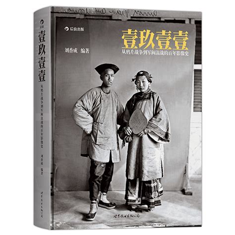 后浪官方正版《壹玖壹壹 从鸦片战争到军阀混战的百年影像史》反映清末民初百年沧桑的大型历史画册。 虎窝淘