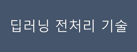 투투아빠블로그 데이터 전처리 기술 Python