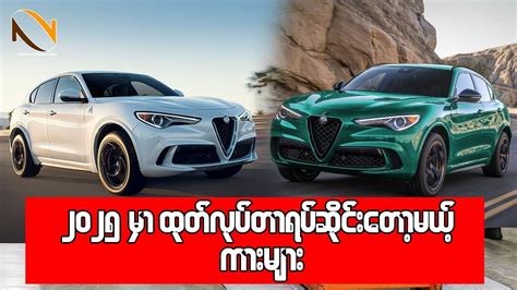 ၂၀၂၅ မှာထုတ်လုပ်မှုရပ်ဆိုင်းသွားမယ့်ကားတွေ Autonet Automobilenews Youtube