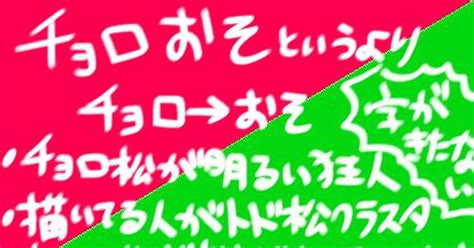 Bl松 一度捕まったが最期改 サバンナ鈴木のマンガ チョロおそ Pixiv
