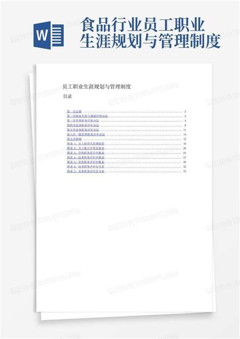 食品行业员工职业生涯规划与管理制度word模板下载编号ldxvkkge熊猫办公