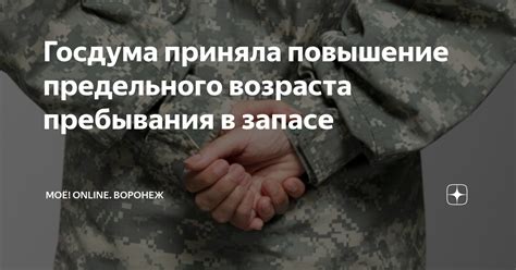 Госдума приняла повышение предельного возраста пребывания в запасе