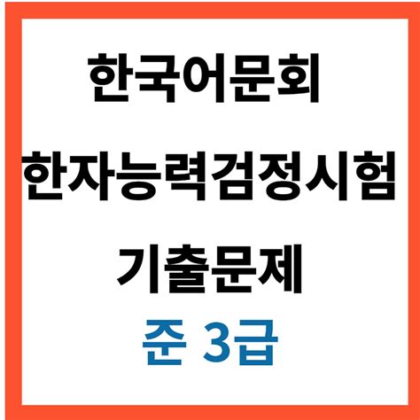 한국어문회 한자능력검정시험 준3급 기출문제 上