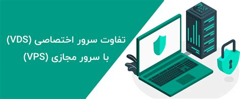 تفاوت سرور اختصاصی Vds با سرور مجازی Vps اَبر دِراک