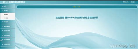 计算机毕业设计node js vue基于web的健康饮食信息管理系统（程序 源码 lw 部署）