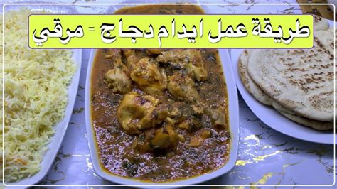 طريقة عمل ايدام دجاج مرقي YouTube