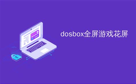 Dosbox全屏游戏花屏dosbox在今年圣诞节享受一些dos游戏 Csdn博客