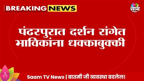 Pandharpur News पंढरपुरात सुरक्षारक्षकाकडून भाविकाला धक्काबुक्की