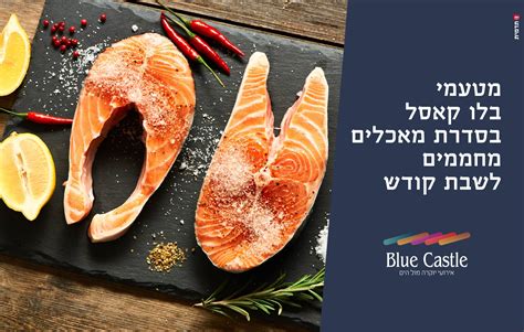 מטעמי בלו קאסל אשדוד שמענו שהשבת הולכת להיות קפואה אז ביקשנו מהמטבח סדרת מנות מחממים במיוחד