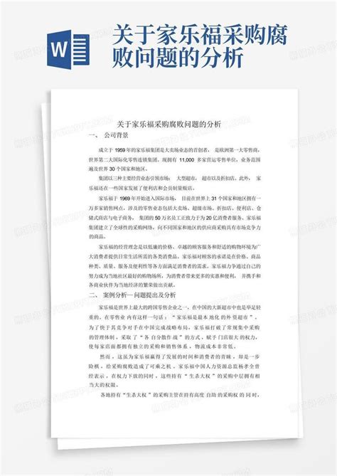 关于家乐福采购腐败问题的分析 Word模板下载 编号qzvemdbg 熊猫办公