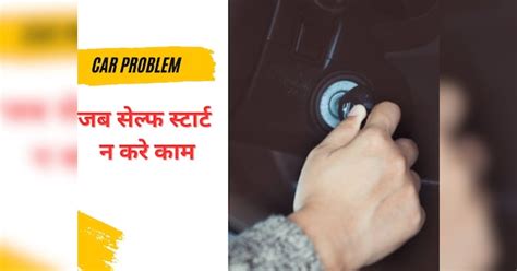 Car Self Start Not Working Car Starting Problem How To Solve कार नहीं