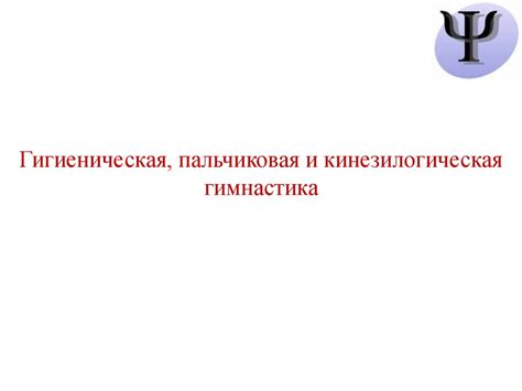Гигиеническая пальчиковая и кинезилогическая гимнастика презентация онлайн