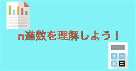 n進数を理解しようもちのき研究所