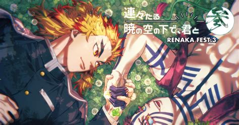 腐滅の刃 煉猗窩webオンリー3 煉猗窩webオンリー4のイラスト Pixiv