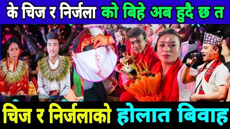 Nirjala Gurung Chij Gurung Bihe चिज गुरुङ र निर्जलाको होलात बिहे Chij
