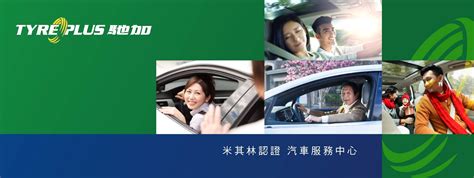 TYREPLUS馳加汽車服務中心 最新消息