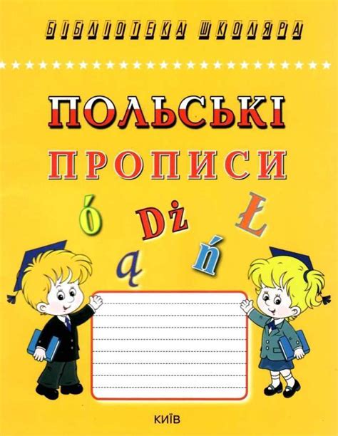 Польські прописи Каліграфічний шрифт купити в Києві кращі ціни в магазині Bookling