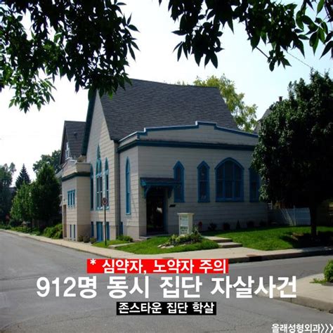 올래성형외과의원 무서운이야기 900여명의 최대 집단자살사건이었던