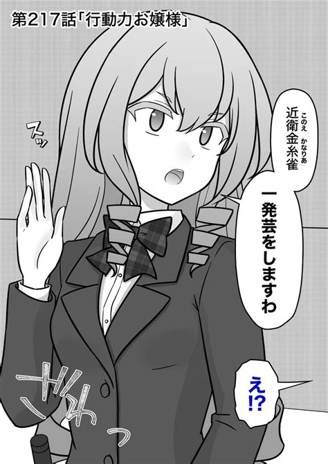 男女比139の平行世界は思いのほか普通第217話「行動力お嬢様」