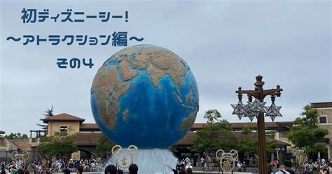初ディズニーシー！ ～アトラクション編～ その4 株式会社ステラ｜渋谷×秋葉原×ベンチャーit会社