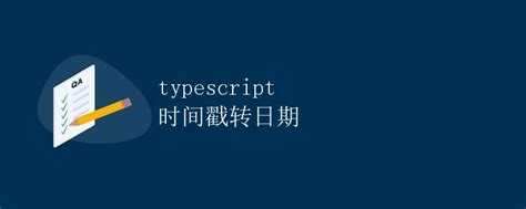 TypeScript 时间戳转日期 极客教程