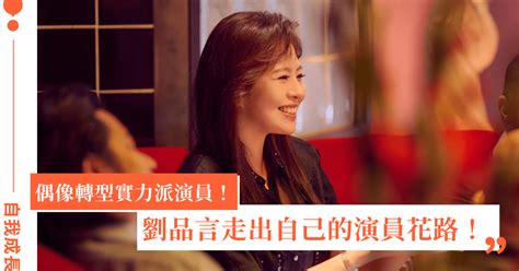 偶像派轉型實力演員，劉品言以《華燈初上》花子一角走出自己的演員花路！｜女人迷 Womany