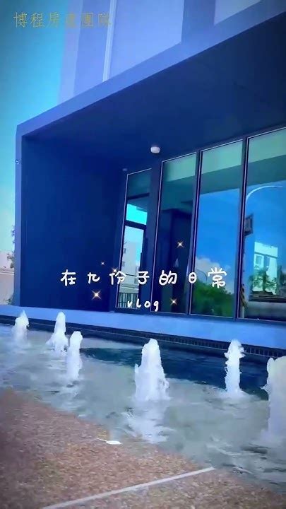 置產秘訣，我的房地產人生 九份子 安南區 博程房產團隊台南市水律川天慕 Youtube
