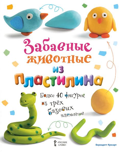 Забавные животные из пластилина. Бернадетт Куксарт | отзывы