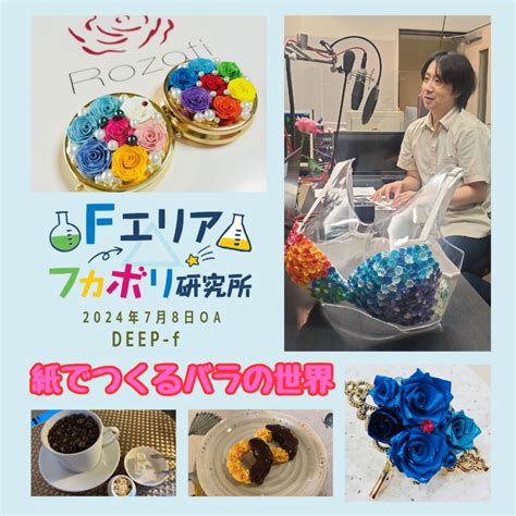 2024年7月8日（月）「fエリア フカボリ研究所」 ラジオエフ Radio F 富士コミュニティfm放送