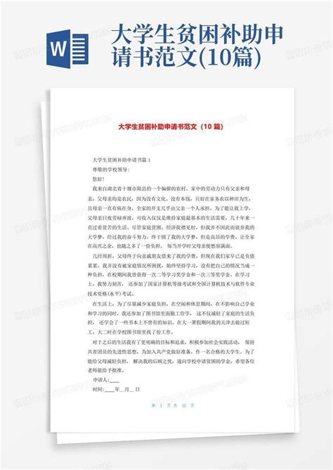 大学生贫困补助申请书范文 10篇 Word模板下载 编号loxxrmpe 熊猫办公