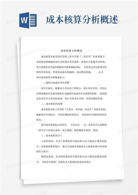 成本核算分析概述word模板下载编号lgxjdpbv熊猫办公