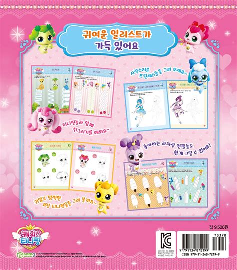 알라딘 미리보기 캐치 티니핑 쉽고 재미있게 캐릭터 따라그리기