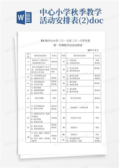 中心小学秋季教学活动安排表2docword模板下载编号lkrjpdgo熊猫办公