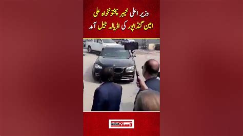 Cm Kpk Ali Amin Gandapur Ki Adiala Jail Amad Youtube