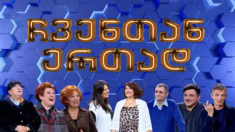 ჩვენთან ერთად Xxxi ეპიზოდი 17 ნოემბერი 2023 Youtube