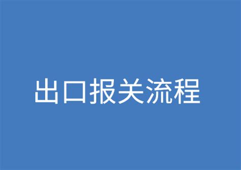 出口报关流程是什么报关单证包含哪些 富港银行