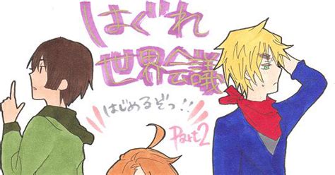 Aph漫画 はぐれ世界会議「はじめるぞっ」 Part2（完結） ラムひよこのマンガ はぐれ組 本田菊 ヘタリア Pixiv