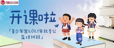 龙泉驿区青少年宫2021年秋季公益培训班开课啦！防控