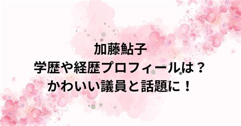 加藤鮎子の学歴や経歴プロフィールは？かわいい議員と話題に！ 3ryブログ