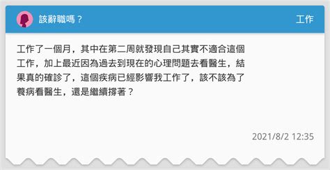 該辭職嗎？ 工作板 Dcard