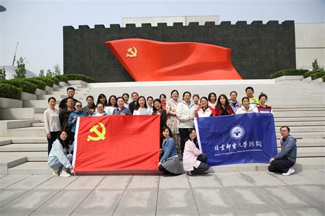 不忘初心 牢记使命 ——校医院直属党支部组织全体党员赴中国共产党历史展览馆开展主题党日活动 北京邮电大学医院